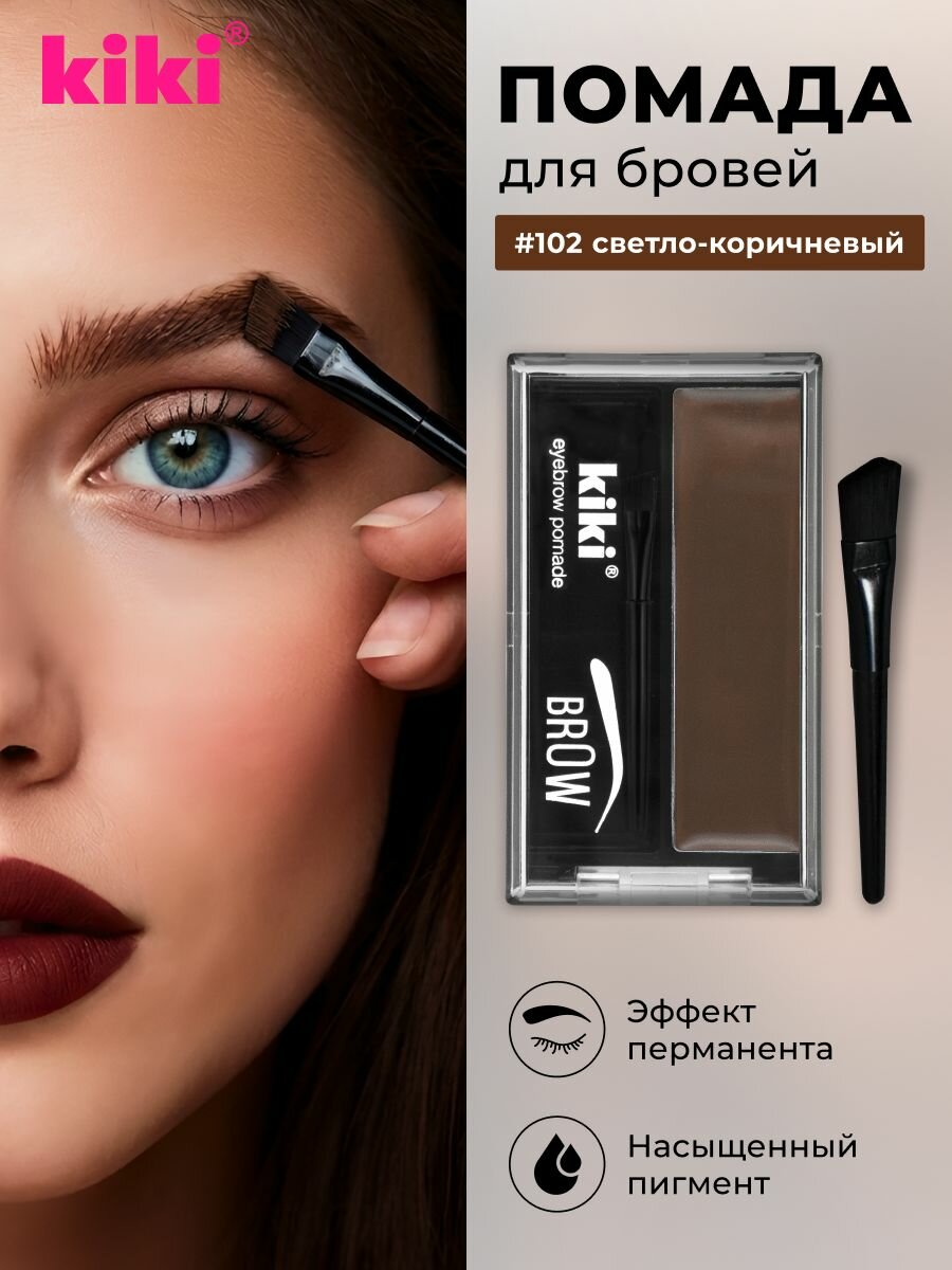 Помада для бровей с кисточкой kiki EYEBROW POMADE тон 102 светло-коричневый кремовая стойкая перманентная помадка, микроблейдинг шатен, кики для микроблейдинга перманентный макияж для шатенок