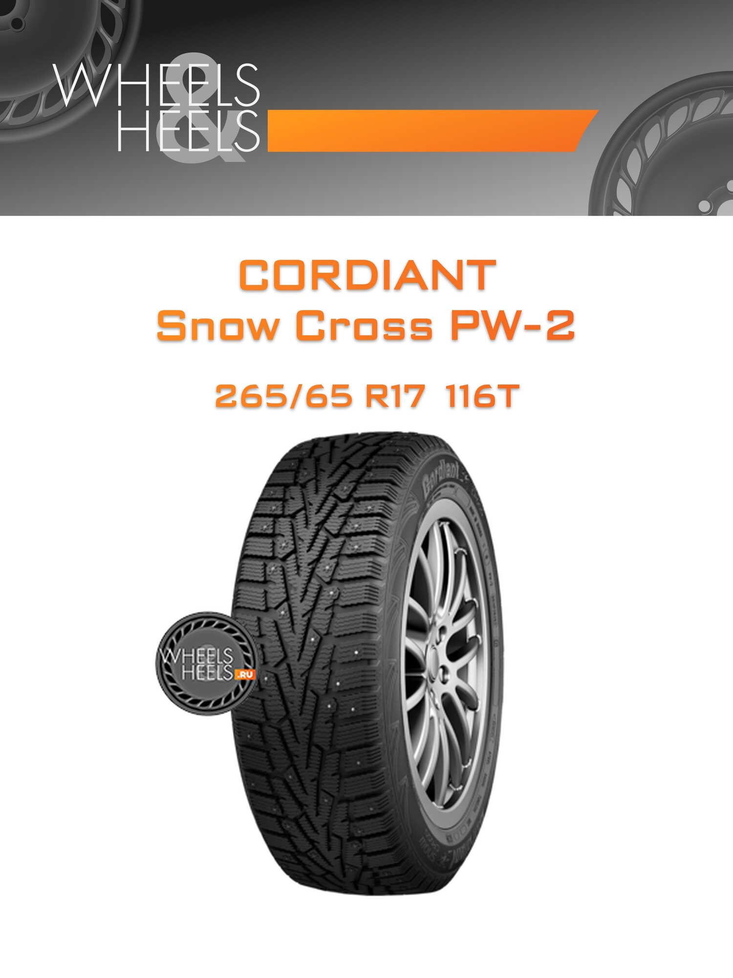 Шина автомобильная Cordiant Snow Cross PW-2 265/65 R17 116T WINTER Ш, зимняя, универсальная