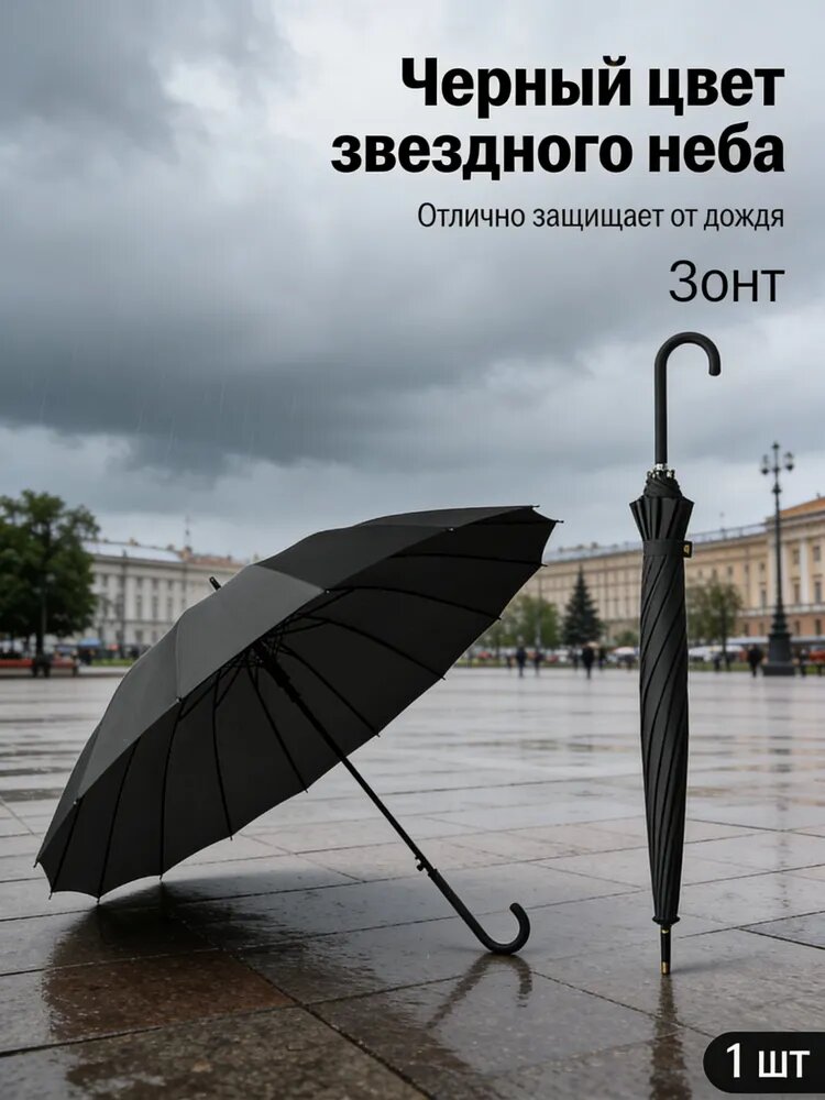 Зонт-трость