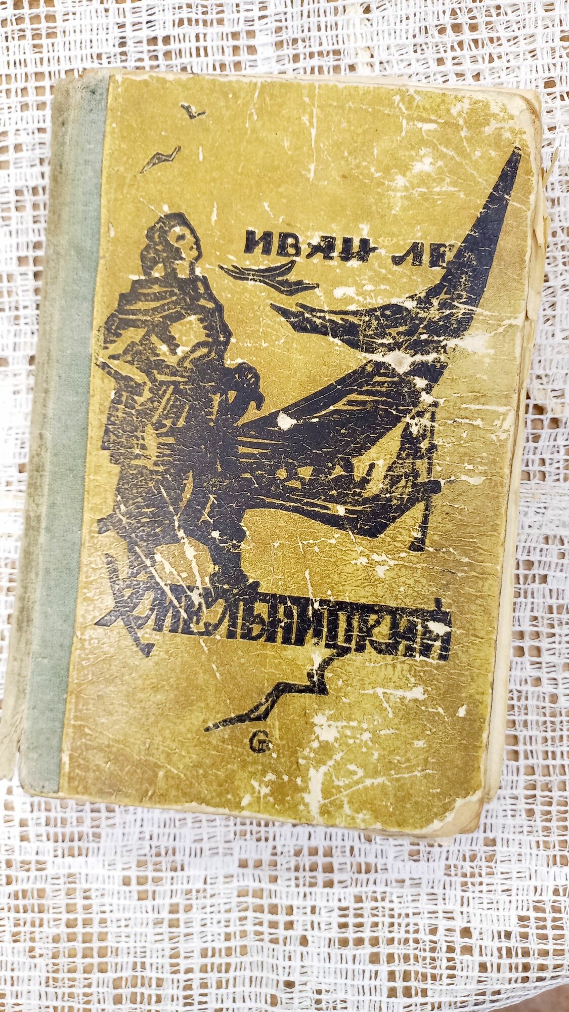 Книга букинистика Хмельницкий, автор Иван Ле, 1960 год