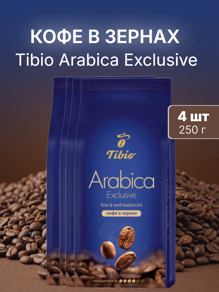 Кофе в зернах Tibio Exclusive 250 г, 4 шт