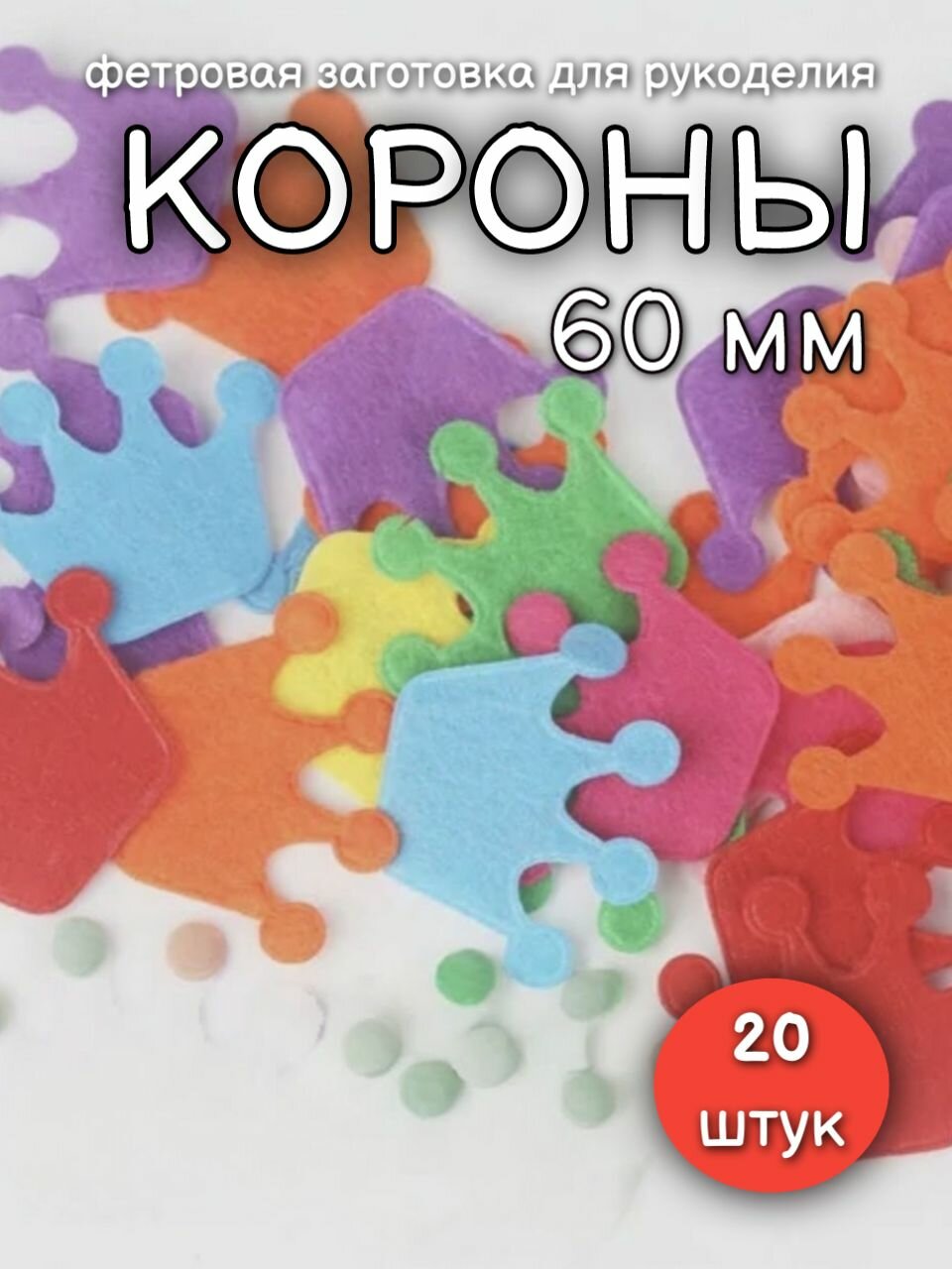 Короны из фетра заготовки для поделок и декора