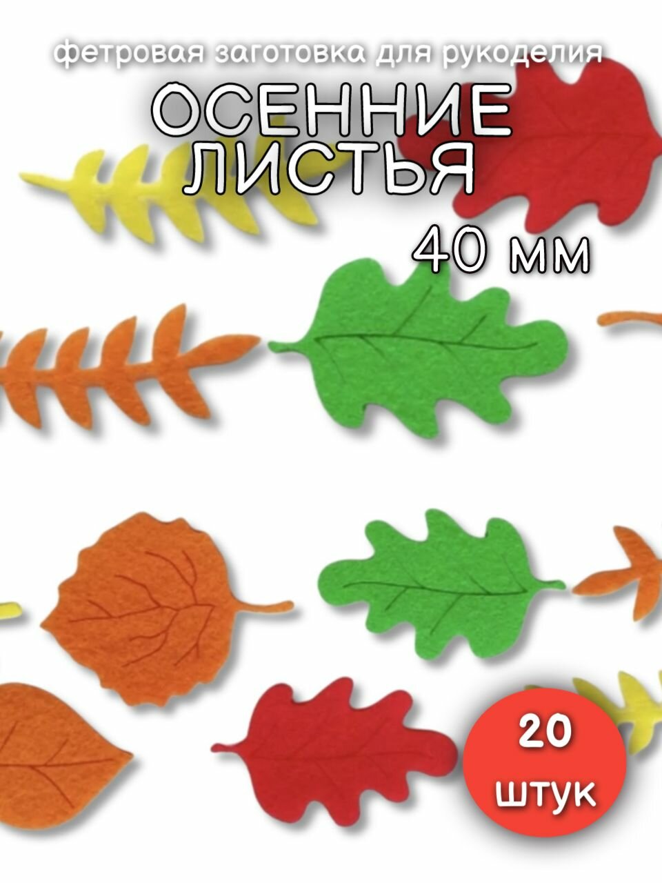 Осенние листья из фетра для поделок и декора