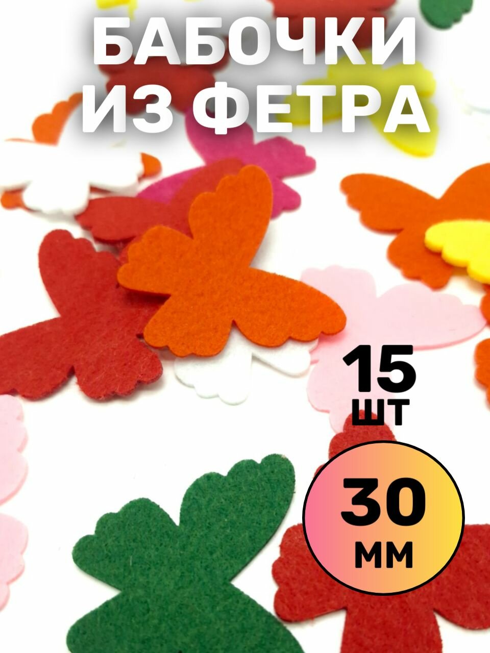 Бабочки из фетра для творчества и декора