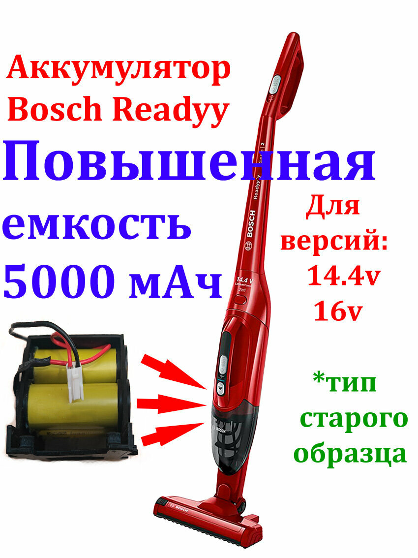 Аккумулятор вертикального пылесоса Bosch Readyy (бош реади) 14.4v, 16v
