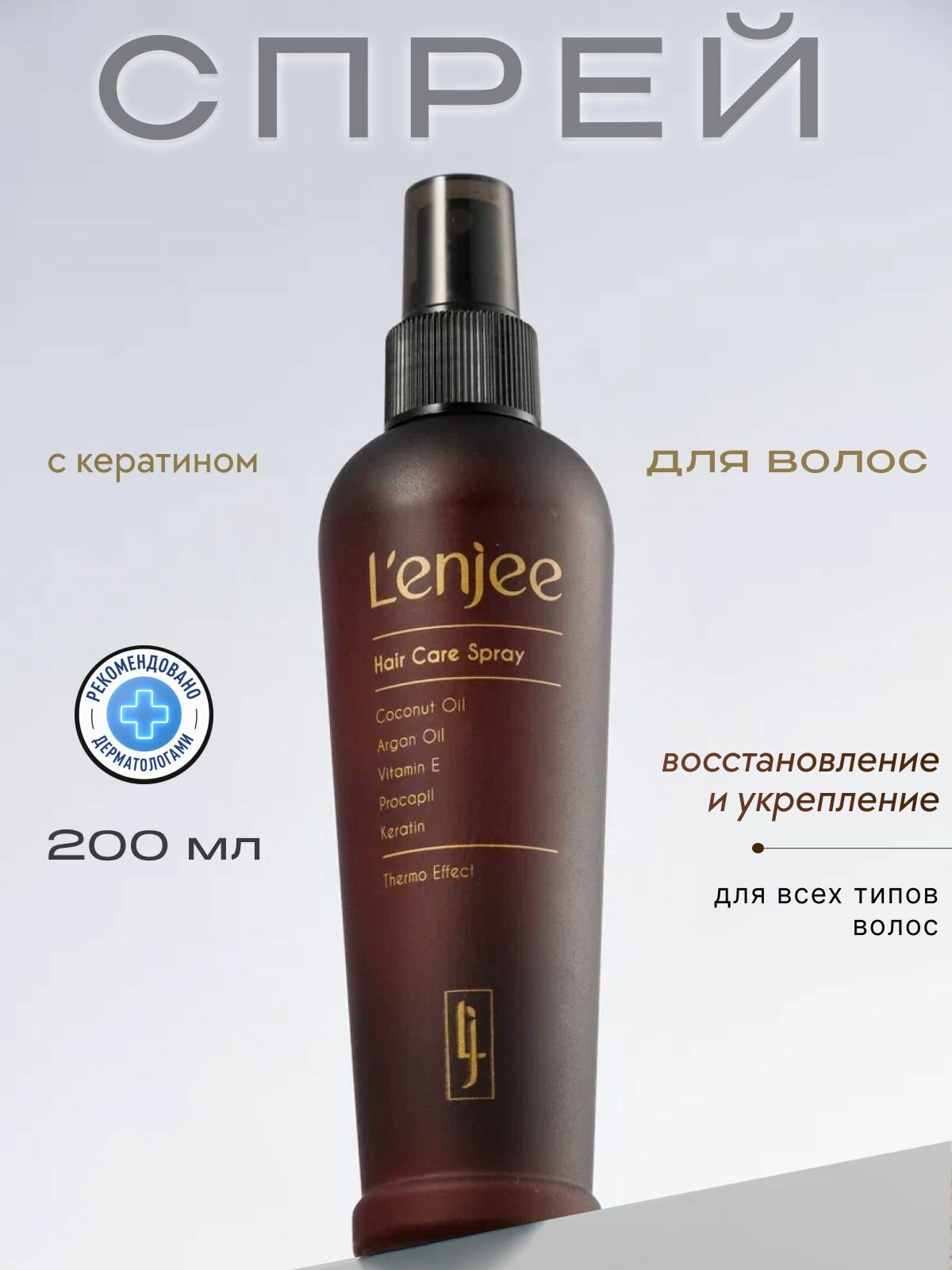 Несмываемый спрей для волос термозащита L'enjee 200 мл с кератином и кокосовым маслом. Hair Care Spray профессиональный увлажняющий для объема, укладки, облегчения расчесывания от корней