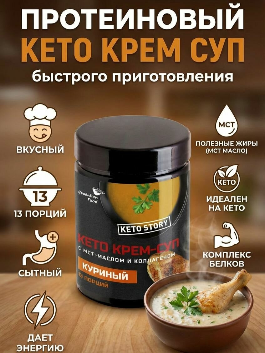 Протеиновый куриный кето крем суп с мст маслом и коллагеном, 13 порций, суп кето куриный суп коллаген крем суп