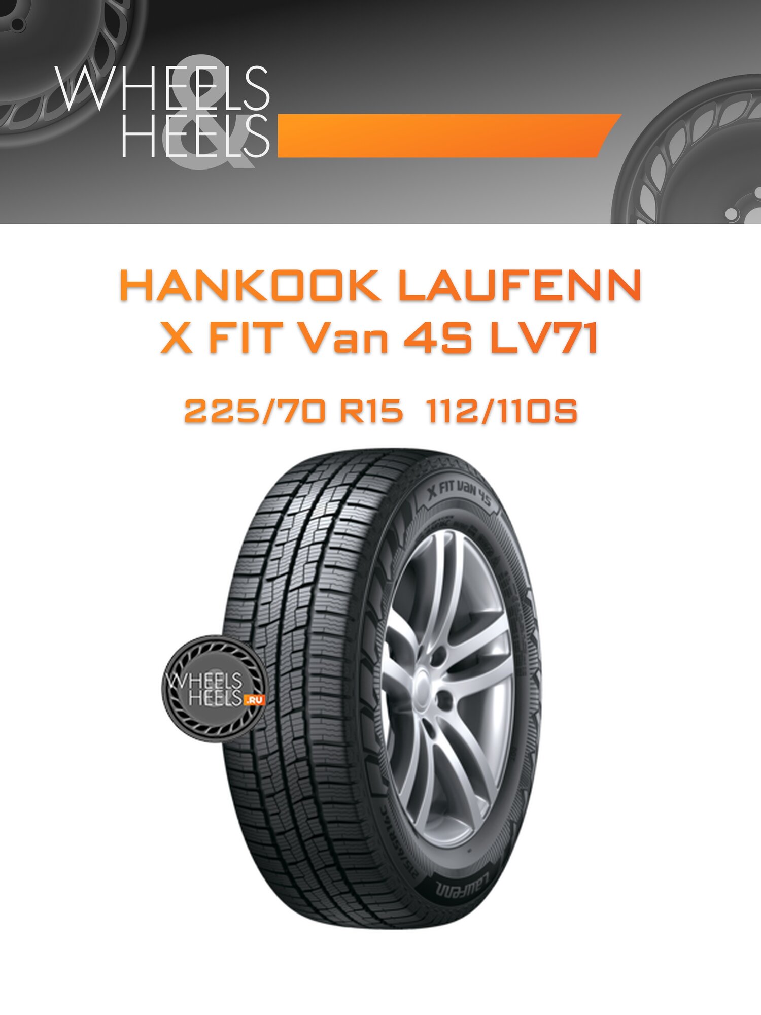 Шина автомобильная Hankook Laufenn X FIT Van 4S LV71 225/70 R15 112/110S ALLSEASON, всесезонная, универсальная