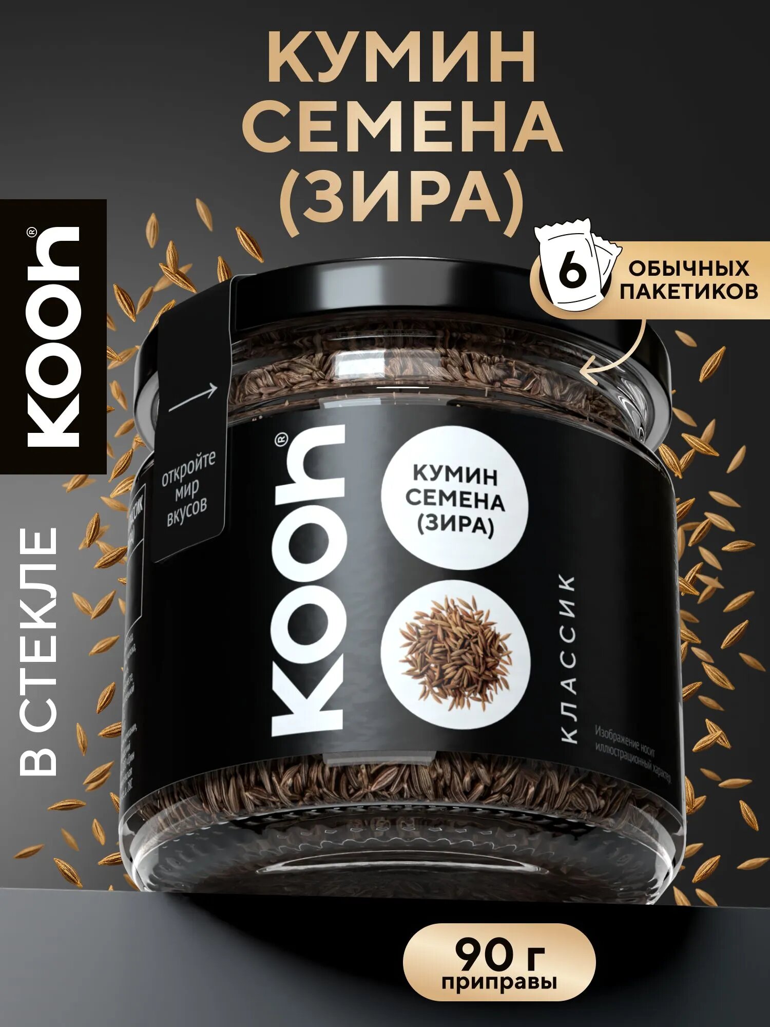 Зира (кумин) приправа Kooh, семена пищевые натуральные для плова, в стеклянной баночке 200 мл