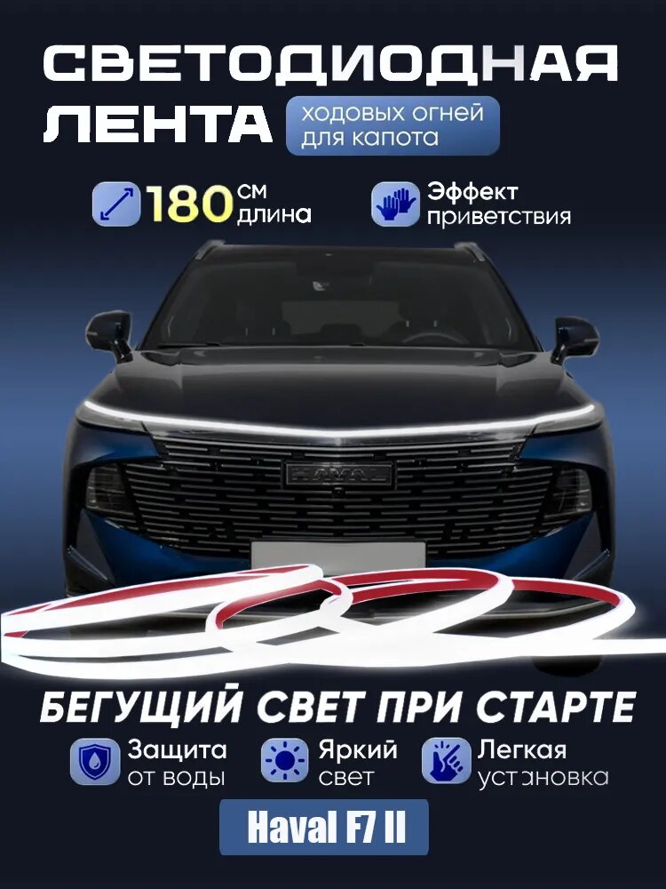 Дневные ходовые огни на капот автомоби Haval F7 II