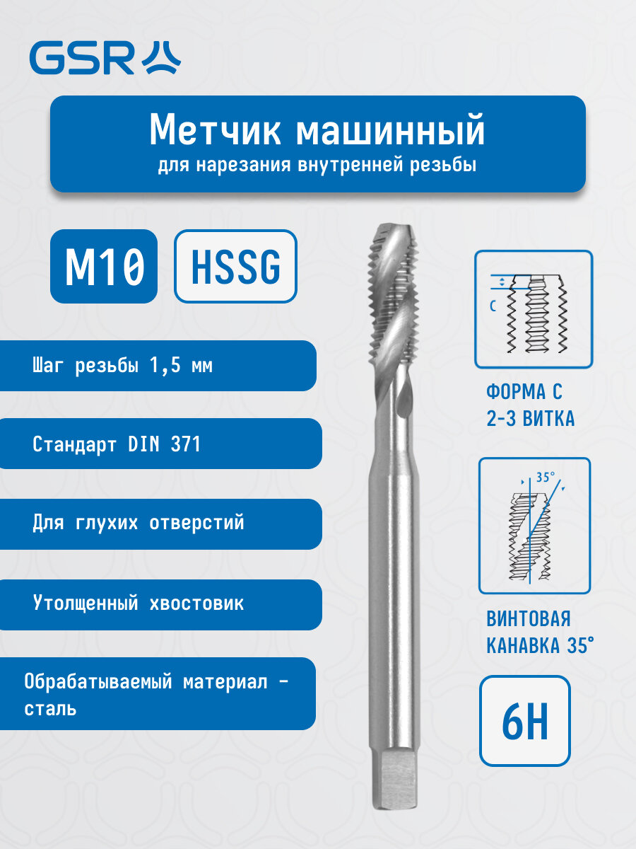 Метчик машинный М12 глухой винтовой DIN 376 HSS-G 6H C/2-3P RSP35 6H GSR B00311250