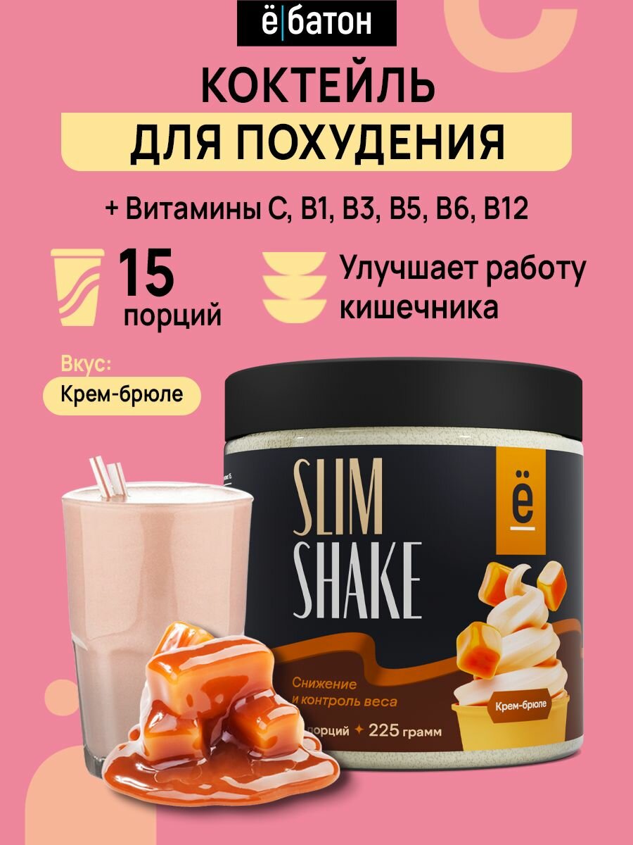 Коктейль для похудения с коллагеном вкус крем-брюле SLIM SHAKE замена питания 225 гр Ё/батон коктейль для похудения замена питания с коллагеном