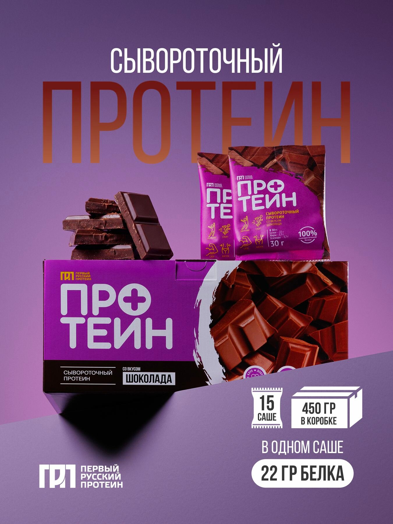 Специализированный пищевой продукт для питания спортсменов "Сывороточный протеин+" со вкусом шоколада, 450 гр