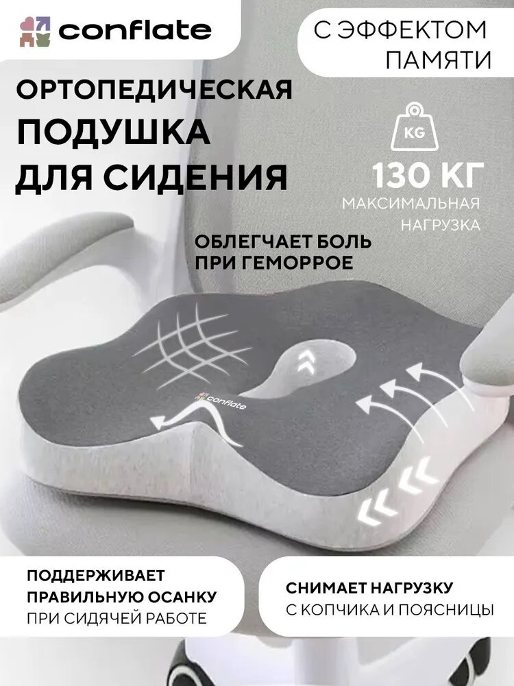 Conflate Ортопедическая подушка на стул для сидения серая с бортами и отверстием