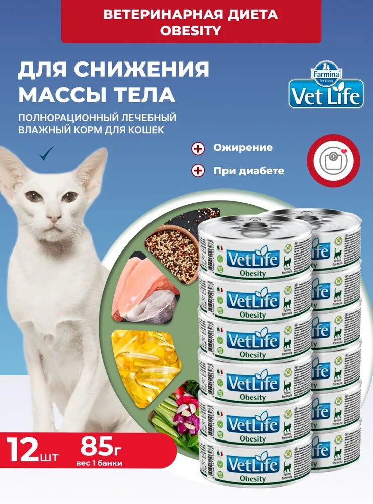 Vet Life Контроль веса, избыточный вес Для кошек 12 шт. х 85гр Влажный диетический корм farmina вет лайф обесити obecity