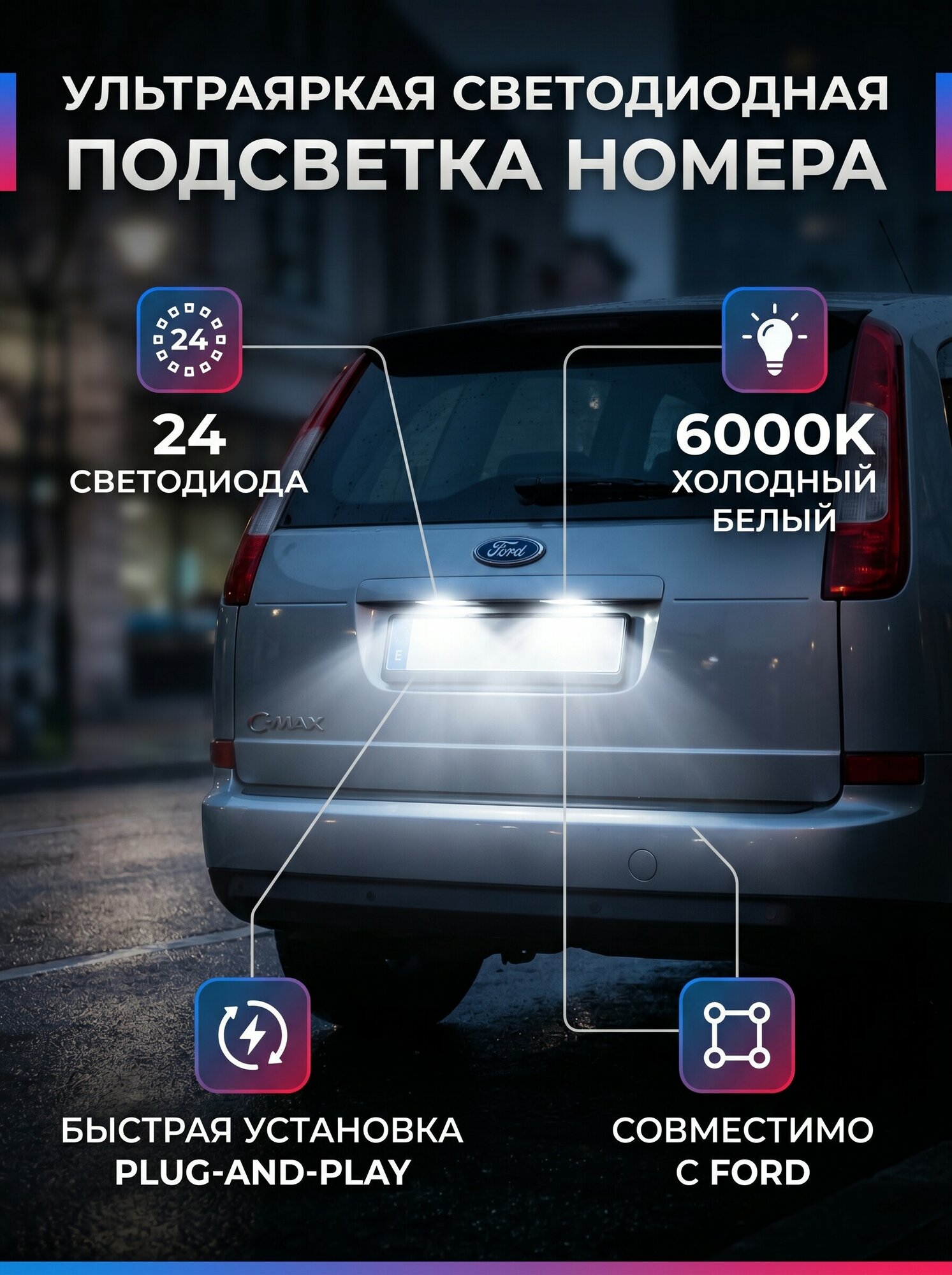 Фонарь для номерного знака, для Ford Focus C-Max MK2, 24 светодиода, энергосбережение