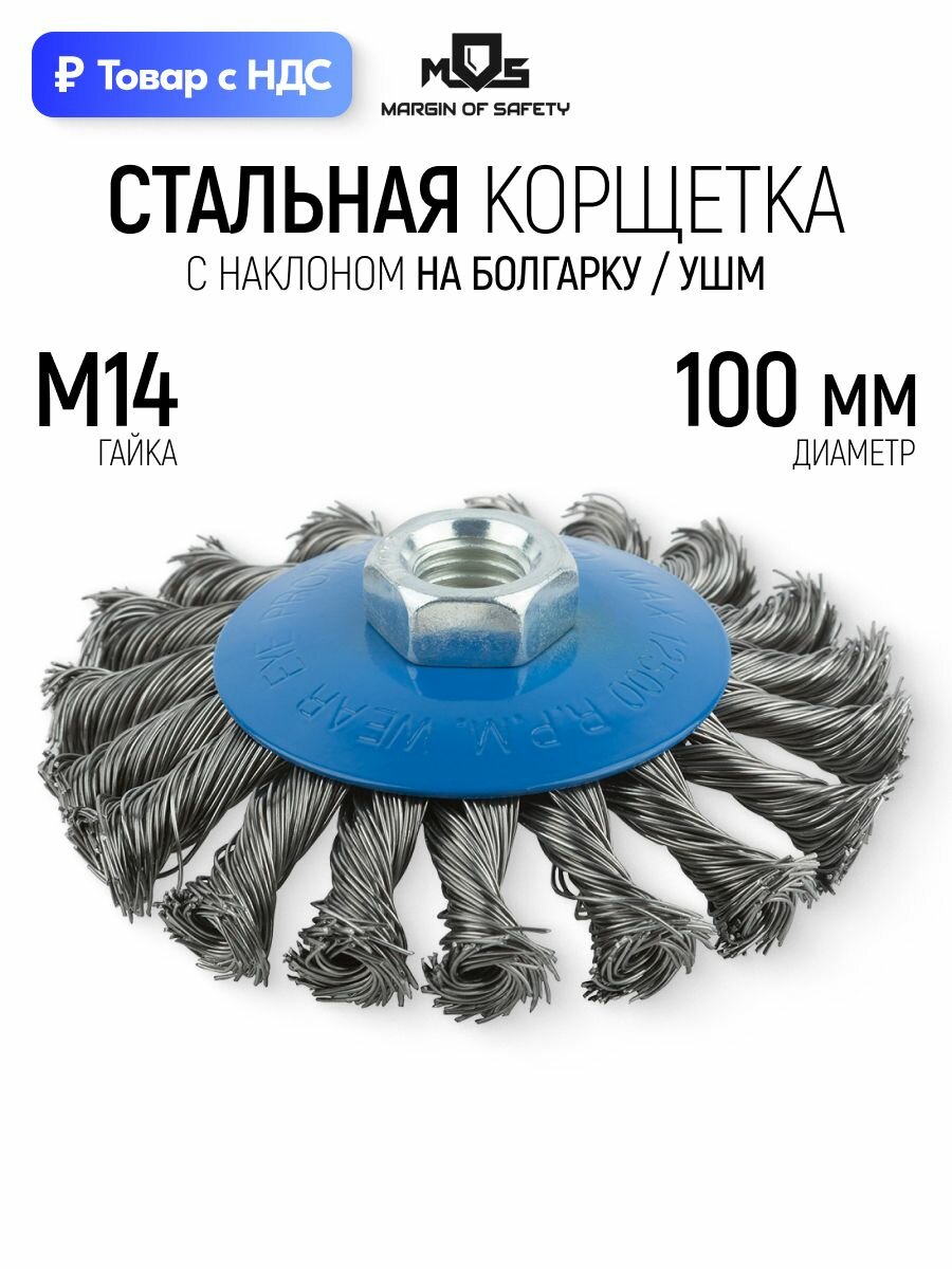 Корщетка для болгарки 100 мм, колесо с наклоном, крученая, сталь