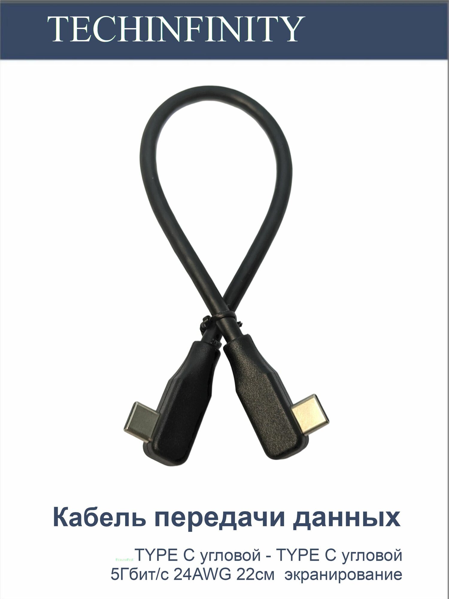 Кабель передачи данных USB 3.0 TYPE С угловой - TYPE С угловой 5Гбит/с 24AWG 22см двойное экранирование TECHINFINITY