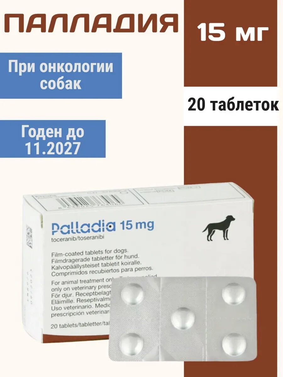 Палладия(Palladia) при онкологии у собак 15 мг 20таб
