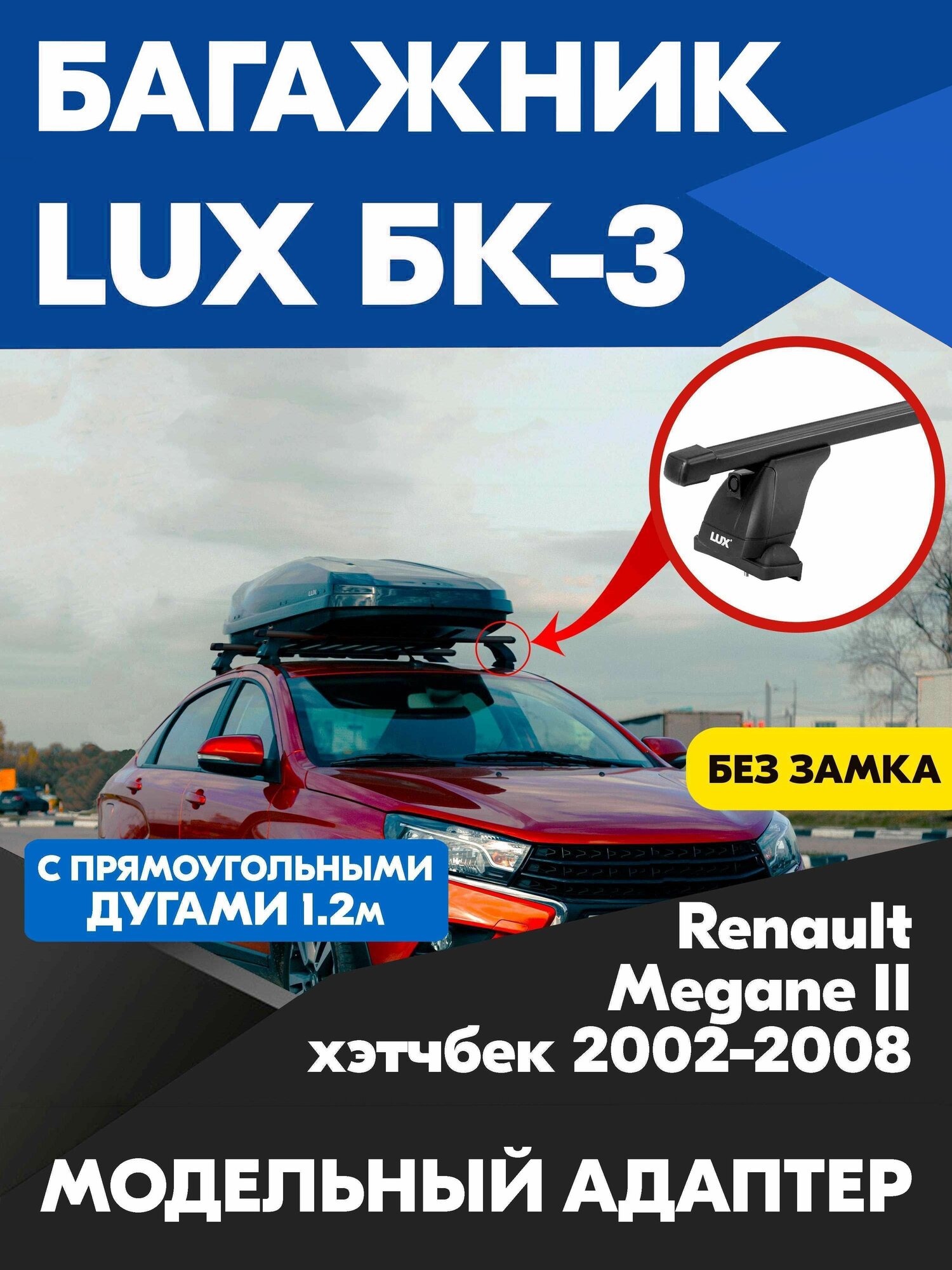 Багажник на Renault Megane II хэтчбек 2002-2008. Черные прямоугольные дуги - 120 см. Поперечины LUX БК3 с креплением в штатные места. Без замка.