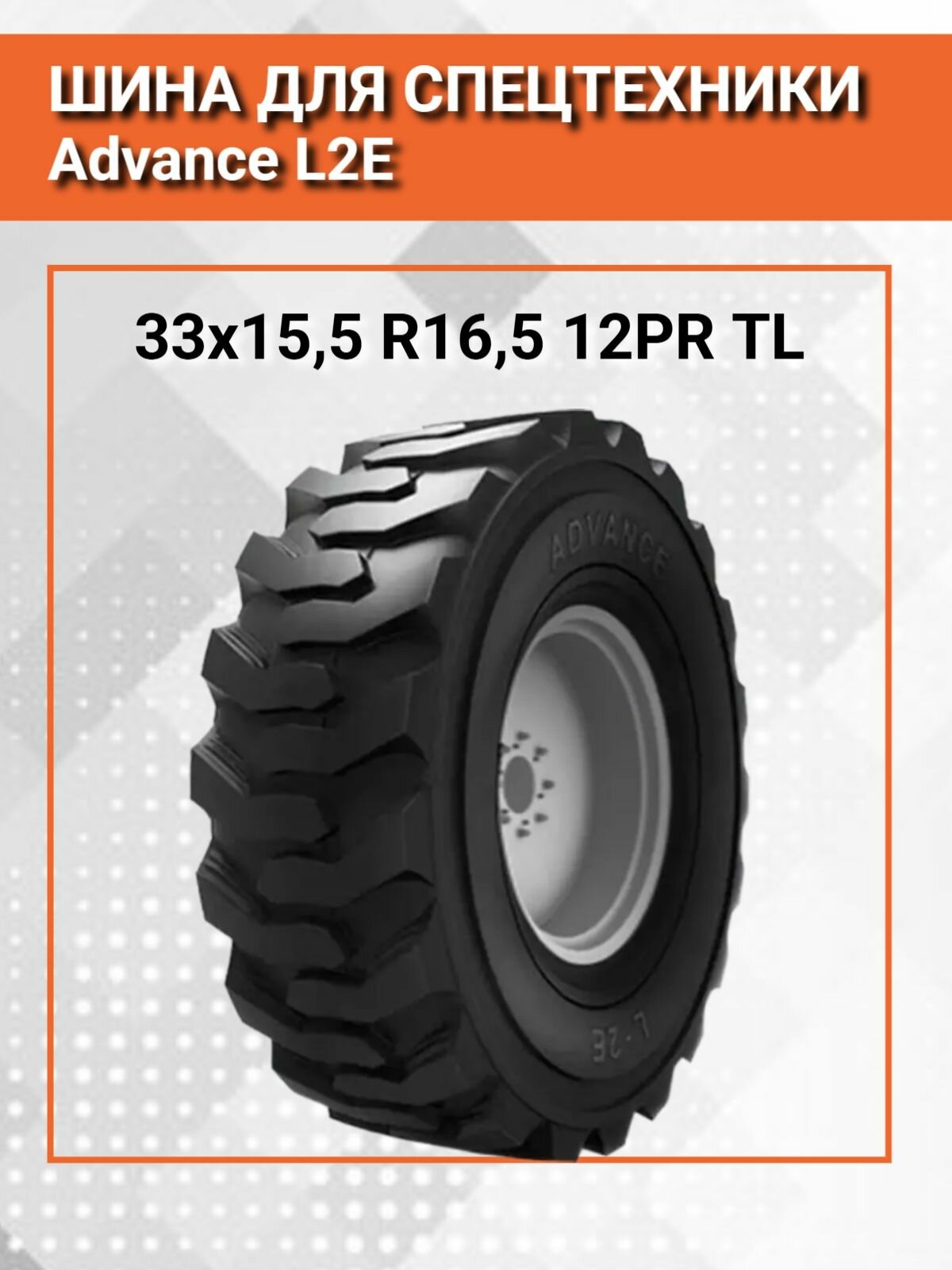Спецшина Advance L2E 15,5/0 R16.5