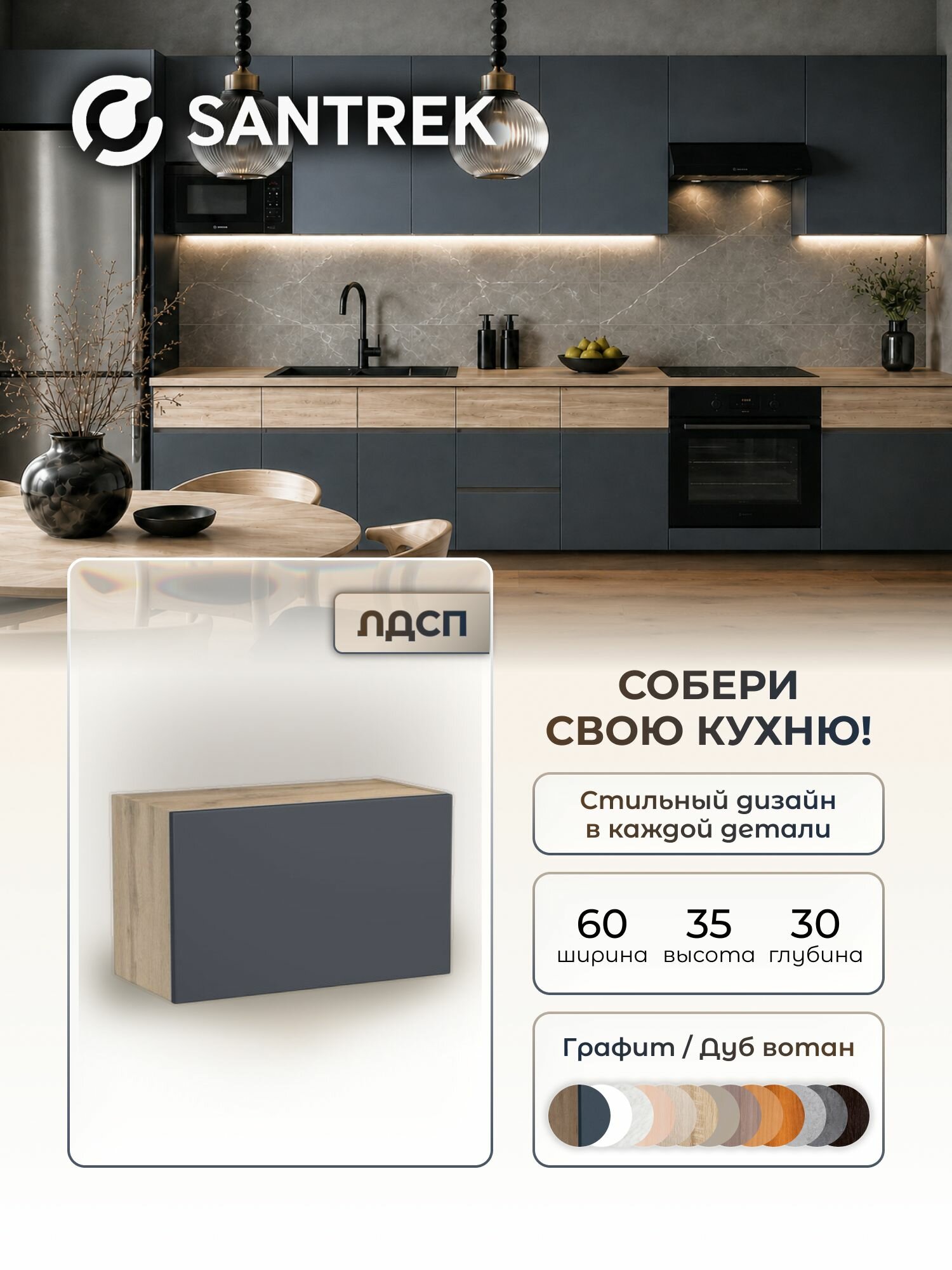 Кухонный гарнитур SANTREK шкаф навесной под вытяжку 60 ЛДСП цвет графит дуб вотан Люкс