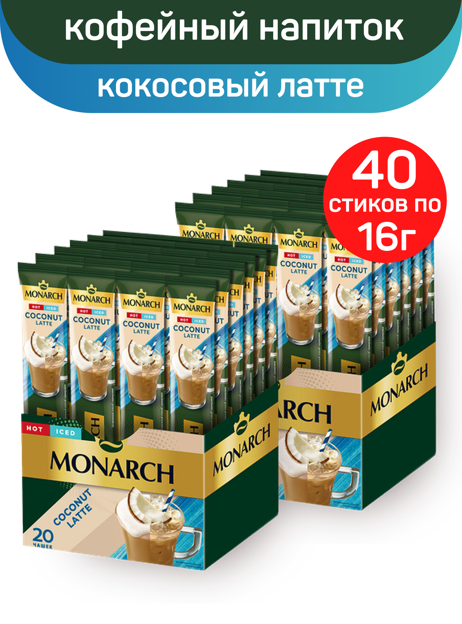 Напиток кофейный растворимый Monarch Coconut Latte, кокосовый латте, 40 шт по 16 г