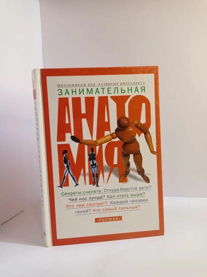 Занимательная анатомия