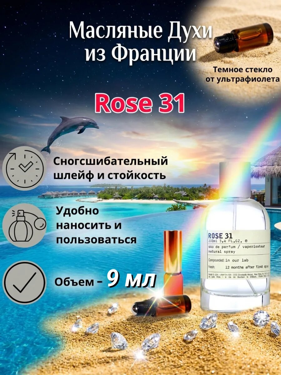 Rose 31 Роза 31 9 мл Духи масляные Стойкие