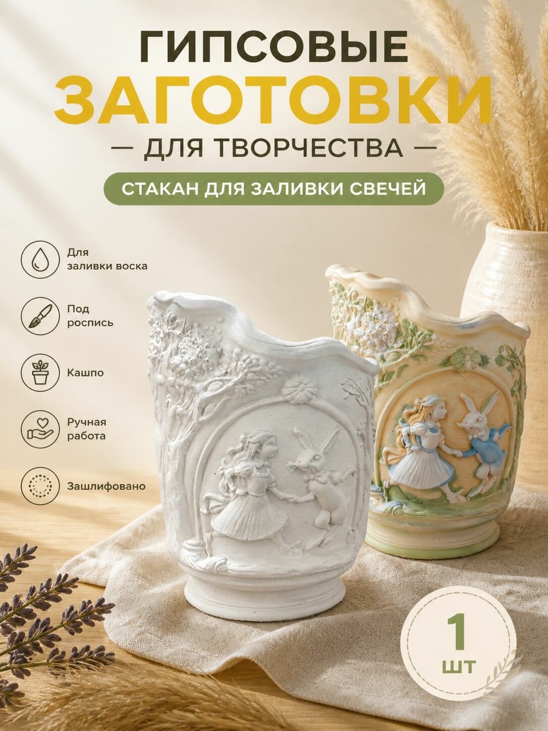 Стакан для заливки свечей и творчества, гипсовое кашпо заготовка под роспись "Алиса в стране чудес"