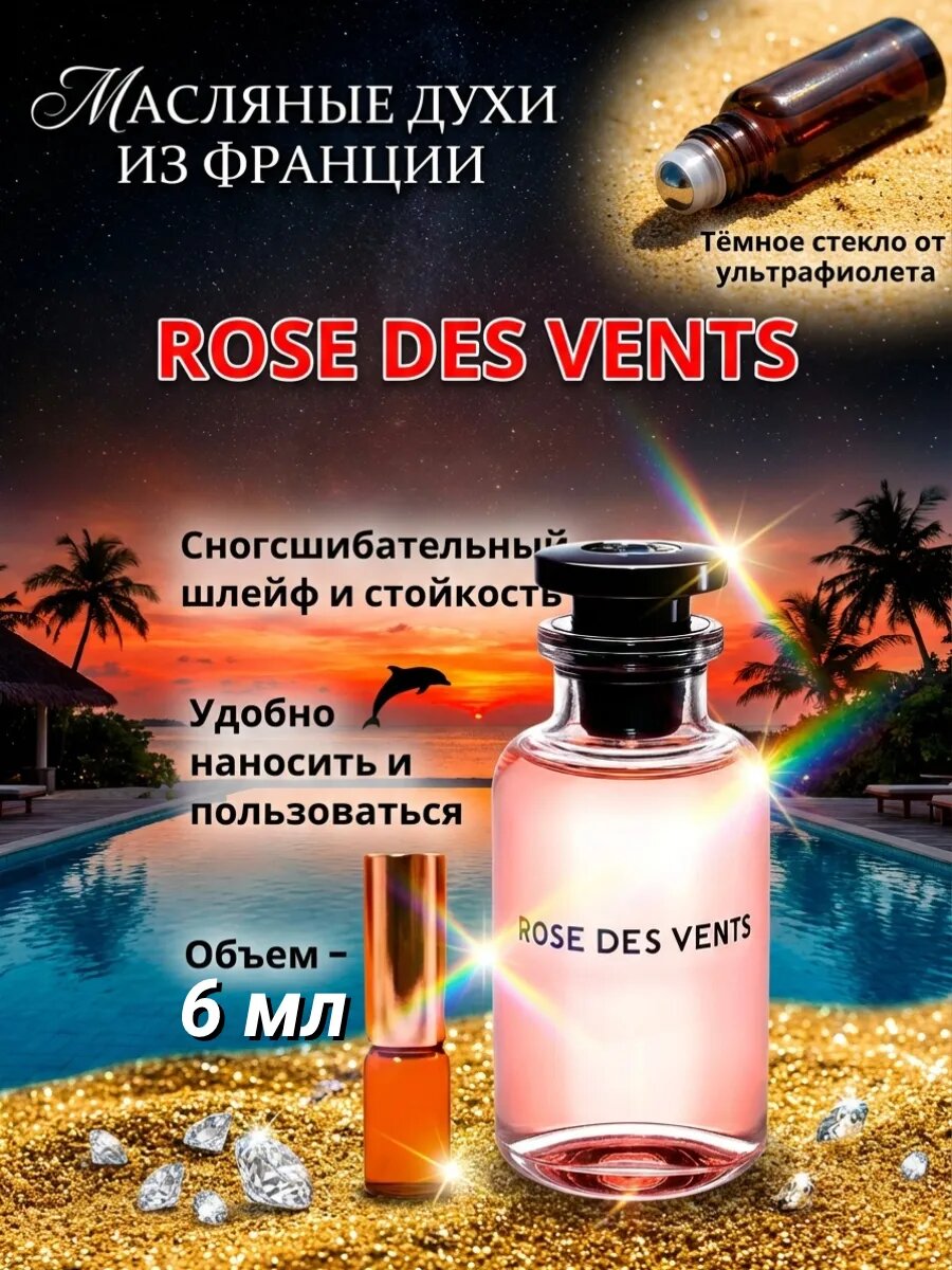 Rose des Vents Розе дес Вентс 6 мл Духи масляные Стойкие