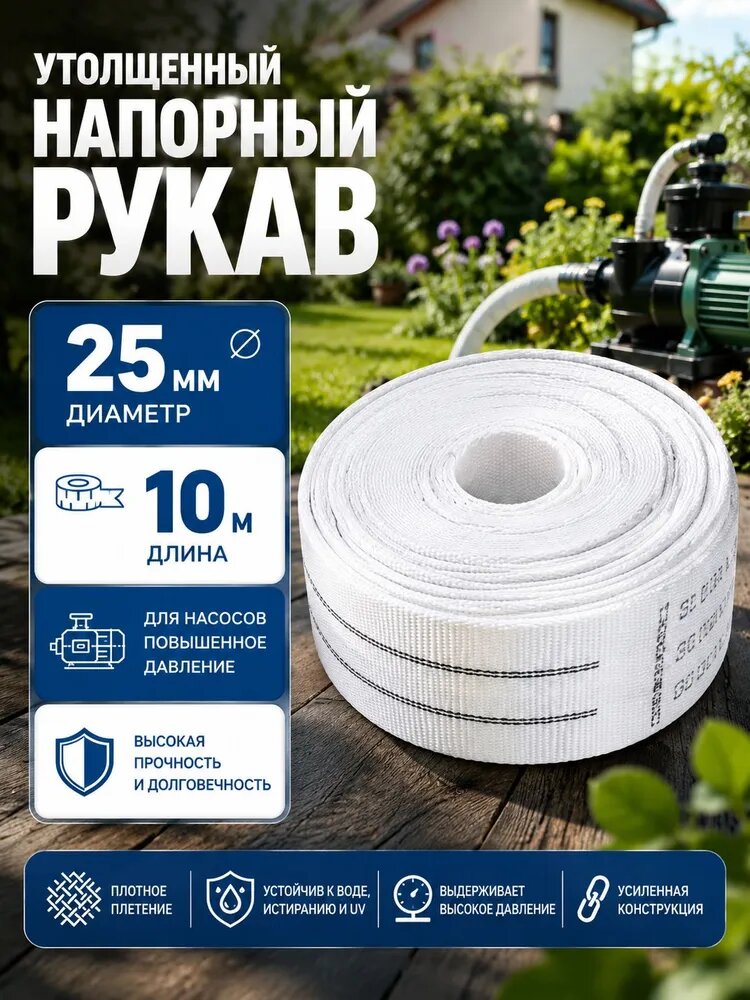 Шланг для полива (ПВХ)/ рукав напорный для дренажного насоса и мотопомп 25 мм (1"), 10 м