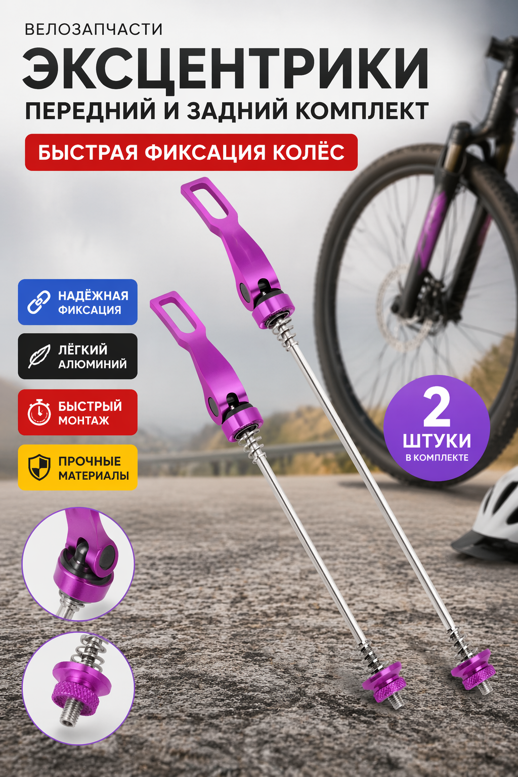 Быстросъемные эксцентрики для передних и задних колес велосипеда