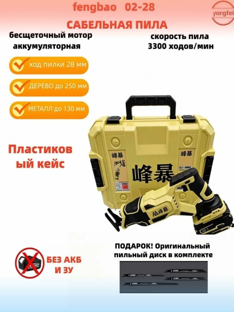 FENGBAO FB-02-28 Сабельная пила аккумуляторная. Без аккумуляторабеззу, в кейсе