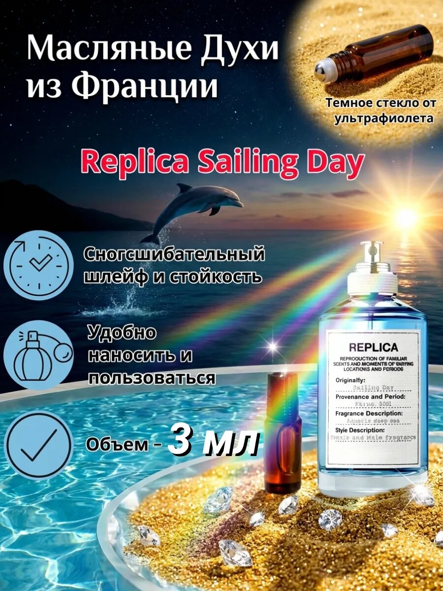 Replica Sailing Day 3 мл Духи Масляные Стойкие