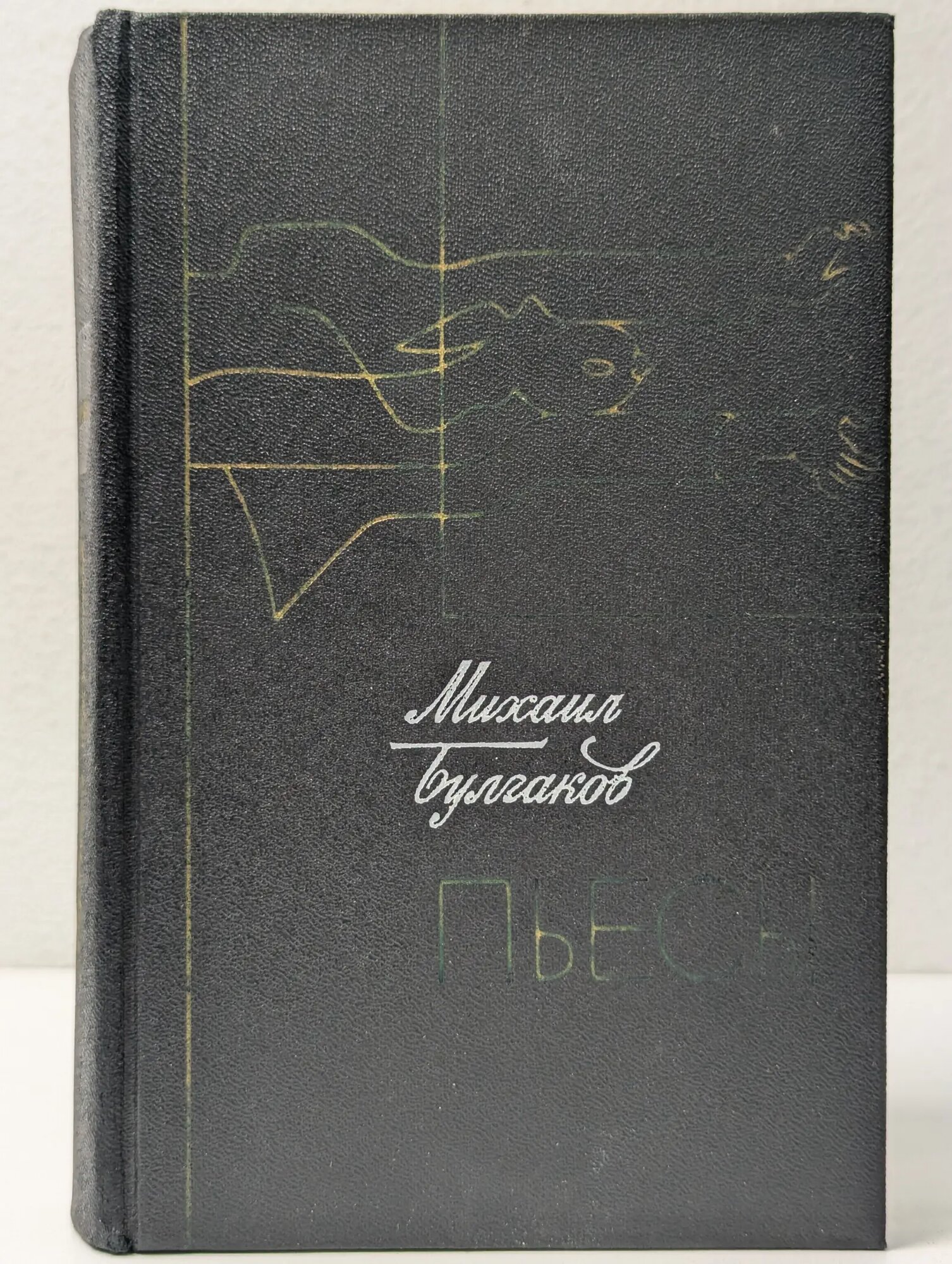 Михаил Булгаков. Пьесы Булгаков Михаил Афанасьевич 1986