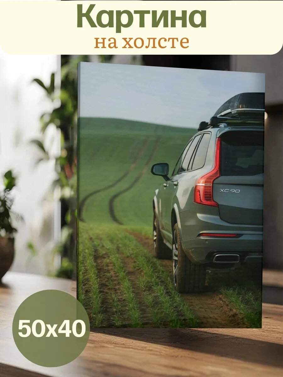Картина 40х50 Вольво Volvo XC90 Эстетика Статус Автомобиль