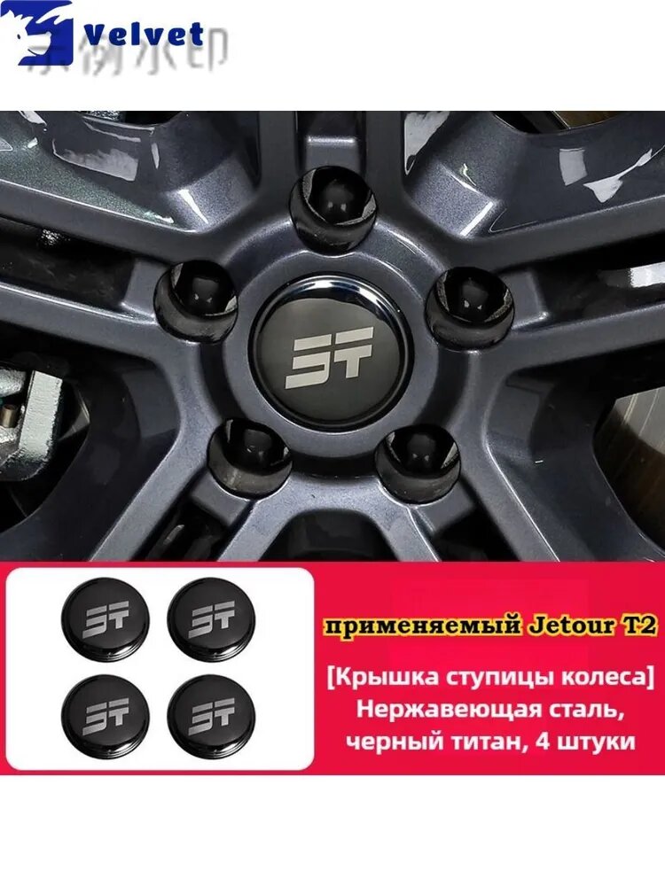 Крышки ступицы колеса Jetour Traveller T2, Нержавеющая сталь, черный титан, 4 шт.