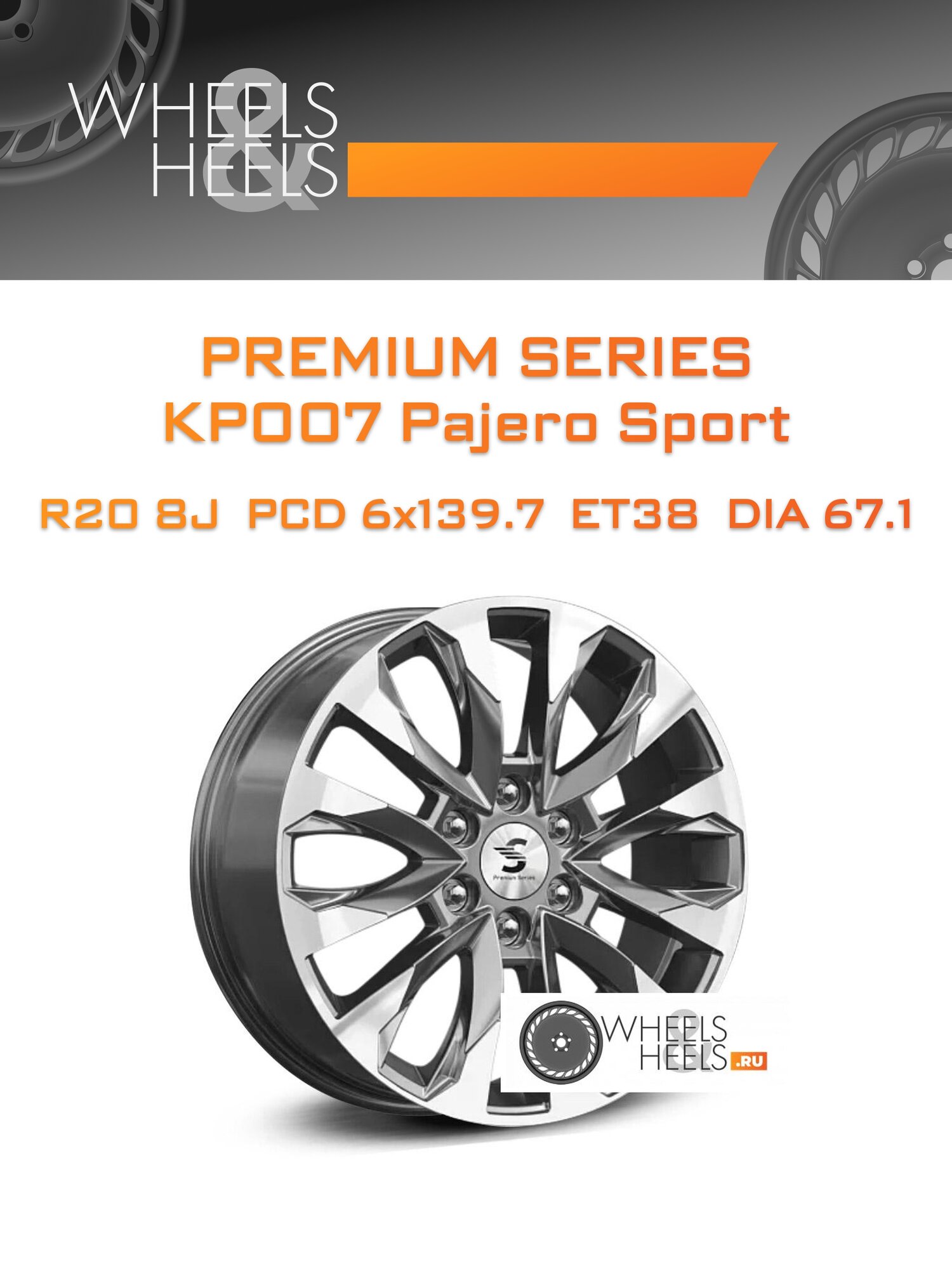Диск Premium Series КР007 Pajero Sport 20x8 6x139.7 et38 dia67.1 Графитовый глянцевый с полированной лицевой поверхность