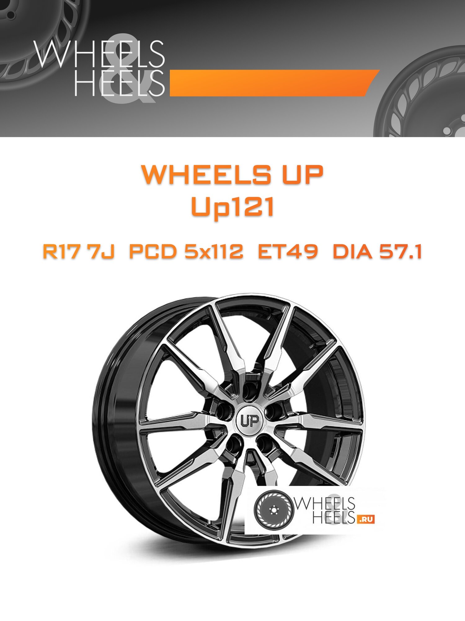 Диск автомобильный литой Wheels UP Up121 17x7 5x112 et49 dia57.1 Черный с полированной лицевой поверхностью