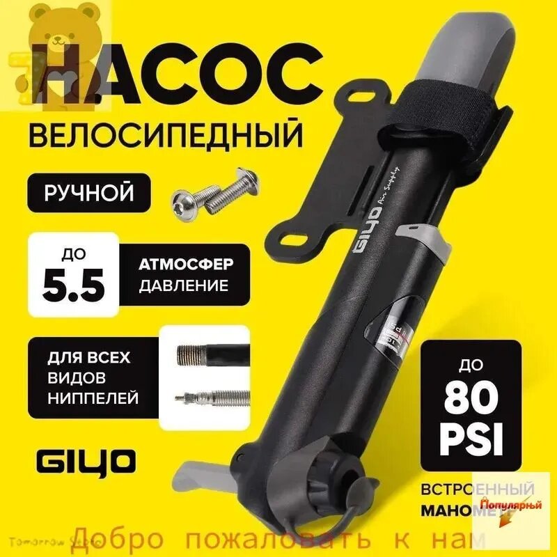 Вело насос с манометром Giyo GP-41D до 80psi(5.5атм) универсальный захват А/V, F/V ниппель, черный