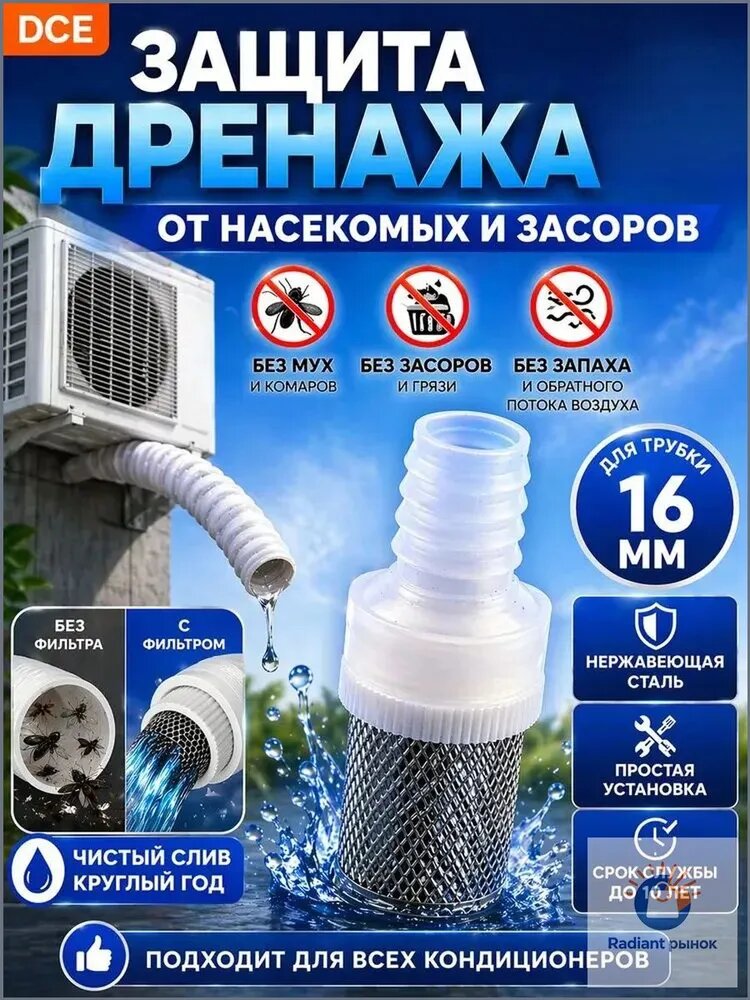 Фильтр-сетка для дренажа кондиционера (насадка 16 мм). Защитный клапан из нержавеющей стали от насекомых, засоров и запахов для уличного шланга сплит-системы.