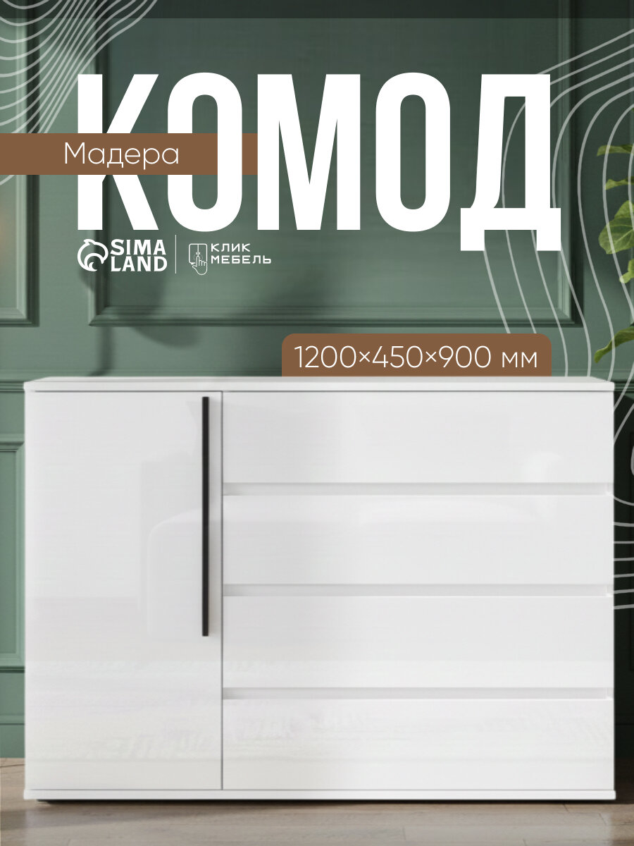 Комод напольный «Норд», 1 дверь, 4 ящика, 1200×450×900 мм, цвет белый глянец/белый