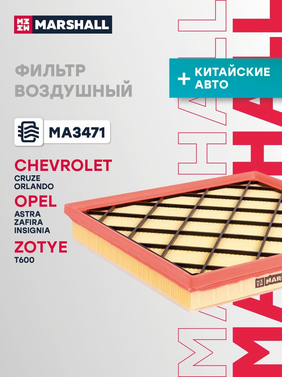 Фильтр воздушный Chevrolet Шевроле Cruze Круз, Orlando Орландо, Opel Опель Astra Астра, Insignia Инсигния, Zafira Зафира, ZOTYE T600 13272720