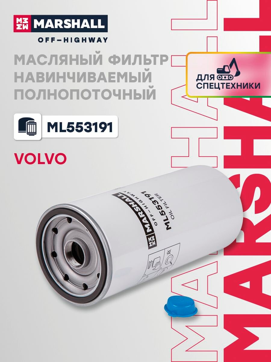 Масляный фильтр, навинчиваемый, полнопоточный дв. Volvo (ML553191)