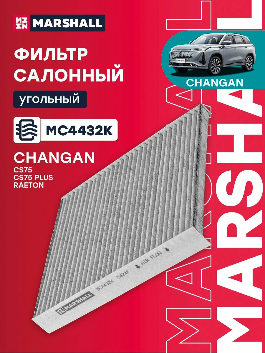 Фильтр салонный угольный Changan Чанган CS75, CS75 PLUS, RAETON 8100104BD01