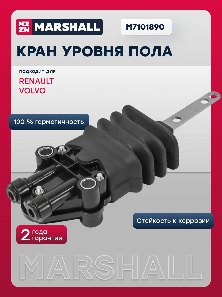 Кран уровня пола на Renault, Volvo