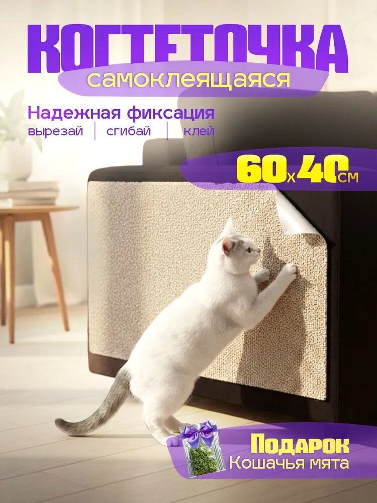 Когтеточка для кошек самоклеящаяся бежевая 60 40 см, 1 шт.
