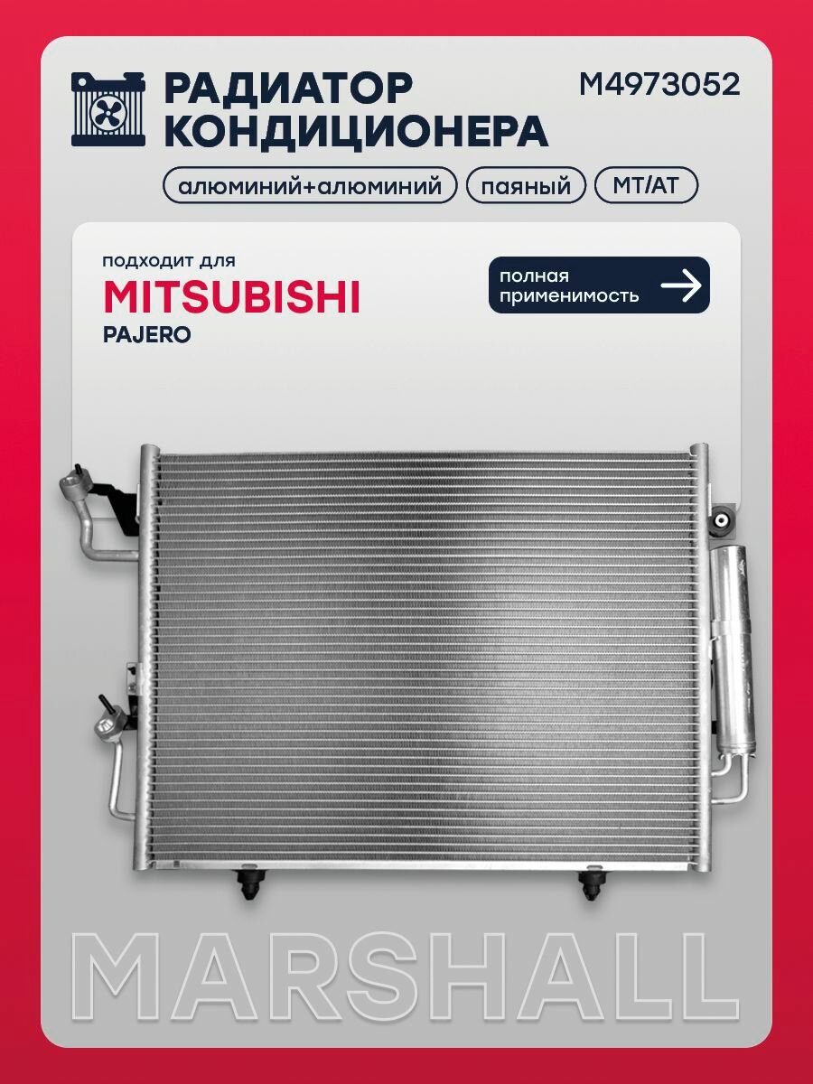 Радиатор кондиционера МКПП / АКПП Mitsubishi Митсубиси Pajero Паджеро MR513110