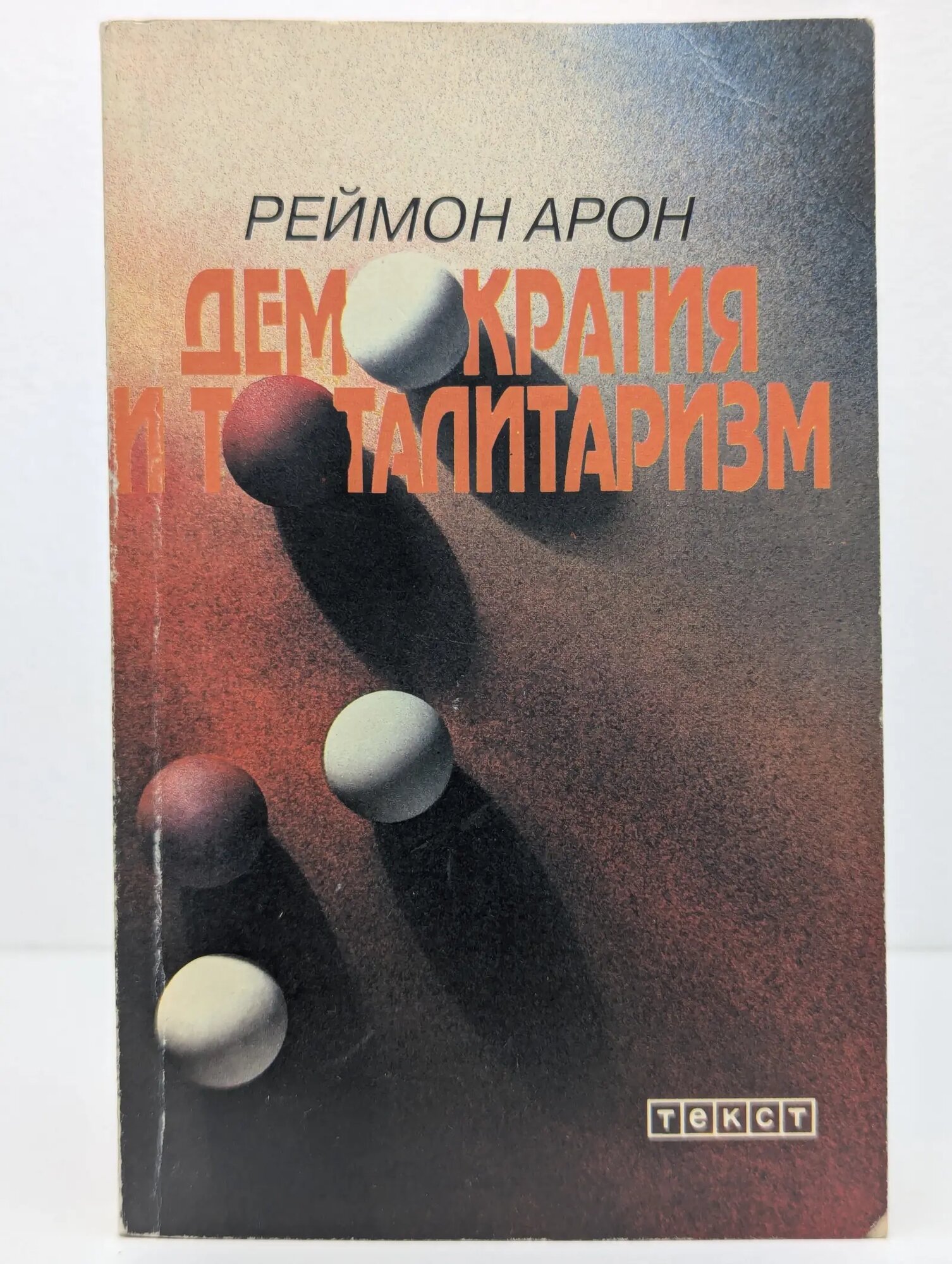 Демократия и тоталитаризм Арон Реймон 1993